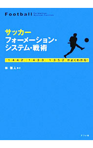 &nbsp;&nbsp;&nbsp; サッカー　フォーメーション・システム・戦術　「1−4−4−2」「1−4−3−3」「1−3−5−2」がよくわかる！ 単行本 の詳細 カテゴリ: 中古本 ジャンル: スポーツ・健康・医療 サッカー 出版社:...
