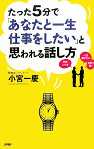 &nbsp;&nbsp;&nbsp; たった5分で「あなたと一生仕事をしたい」と思われる話し方 単行本 の詳細 5分を最大限に活かす話し方とは？　どのように話のきっかけをつくり、信頼関係を築きあげ、次の仕事に結び付けていくかを明らかにする。...