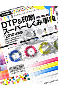 &nbsp;&nbsp;&nbsp; カラー図解DTP＆印刷スーパーしくみ事典 2010年度版 単行本 の詳細 ハードウェアやソフトウェア、デザインや組版、出力や印刷など、DTPと印刷に関する多くのカテゴリーについて、ビジュアルをふんだんに...