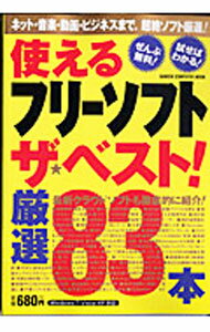 &nbsp;&nbsp;&nbsp; 使えるフリーソフトザ★ベスト！−ネット・音楽・動画・ビジネスまで。超絶ソフト厳選！− 単行本 の詳細 インターネット、動画・音楽、ビジネス・文書作成などのカテゴリ別に、ダウンロードして「無料」で活用でき...