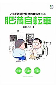 &nbsp;&nbsp;&nbsp; 肥満自転車 単行本 の詳細 肥満者を走らせてはいけない。むやみに歩かせてもいけない！　日常生活で膝を守る歩行や肥満者の運動における問題点について解説したうえで、自転車調達の選択、肥満者のツーリングの心得...