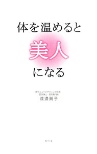 &nbsp;&nbsp;&nbsp; 体を温めると美人になる 単行本 の詳細 ダイエット、美肌、ストレス解消…。女性の幸せは、血めぐりのいい体から生まれる！　「冷え症」専門医が、冷えを自分でなおす方法を教えます。「血めぐり度チェック」付き。...