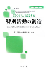 &nbsp;&nbsp;&nbsp; "深く考え，実践する特別活動の創造 " の詳細 出版社: 学文社 レーベル: 作者: 原清治 カナ: フカクカンガエジッセンスルトクベツカツドウノソウゾウ / ハラキヨハル サイズ: 単行本 関連商品リ...