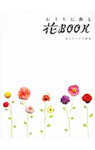 &nbsp;&nbsp;&nbsp; おうちに飾る花BOOK 単行本 の詳細 ふと見かけた花を、自分の部屋に飾りたいと思ったことはありませんか？　小さな花と小さな器を使って簡単にチャレンジできるいけ方を紹介します。デイリー花図鑑、花にまつわ...