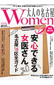 &nbsp;&nbsp;&nbsp; 大人の名古屋Women　特別増刊号 単行本 の詳細 名古屋市内の信頼できる女医さんを診療科別に紹介。冷え性や更年期障害といった女性が悩む様々な症状の最新治療、今日からはじめるカラダ改善ガイドなども掲載。...