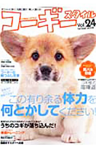 &nbsp;&nbsp;&nbsp; コーギースタイル　Vol．24 単行本 の詳細 コーギーと楽しく暮らすための情報を満載。Vol．24は、コーギーの体力発散法をレポートするほか、絆を強める家庭トレーニング、飼い主様のしりバカ日誌などを収...