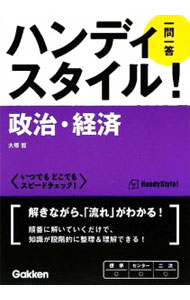 &nbsp;&nbsp;&nbsp; 一問一答　ハンディスタイル！政治・経済 単行本 の詳細 カテゴリ: 中古本 ジャンル: 政治・経済・法律 社会その他 出版社: 学習研究社 レーベル: 作者: 大塚哲 カナ: イチモンイットウハンディス...