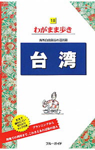 &nbsp;&nbsp;&nbsp; 台湾 単行本 の詳細 台北市内はもちろん、高鉄（新幹線）が開通して身近になった台南、捷運（MRT）開通で足回りが良くなった高雄など、南部各都市の情報も充実。郊外の人気エリアもガイド。切りとりマップ付き。...