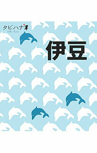 &nbsp;&nbsp;&nbsp; 伊豆　タビハナ　中部 新書 の詳細 伊豆半島の玄関口である熱海、風情ある街並の伊東、源氏ゆかりの地とされる伊豆長岡温泉や修善寺温泉のある中伊豆などを紹介します。書き込みページ有り。トラベルシール、きりと...