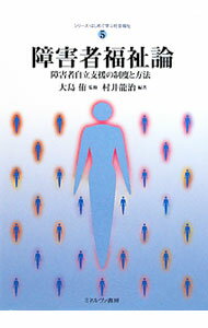 &nbsp;&nbsp;&nbsp; "障害者福祉論 " の詳細 出版社: ミネルヴァ書房 レーベル: シリーズ・はじめて学ぶ社会福祉 作者: 村井竜治 カナ: ショウガイシャフクシロン / ムライリュウジ サイズ: 単行本 関連商品リンク...