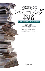 &nbsp;&nbsp;&nbsp; IFRS時代のレポーティング戦略 単行本 の詳細 報告情報を扱うための標準的なコンピュータ言語「XBRL（拡張可能な事業報告用言語）」。それがもたらすレポーティングの新しい未来とその技術をわかりやすく紹...