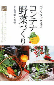 &nbsp;&nbsp;&nbsp; ベランダでできるコンテナ野菜づくり 単行本 の詳細 育てる楽しさ、食べる喜びを実感できる自宅菜園をはじめよう！　はじめてでもできる野菜63種を取り上げ、コンテナでの栽培手順を写真付きで紹介。難易度、日照...