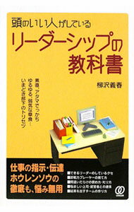 &nbsp;&nbsp;&nbsp; 頭のいい人がしているリーダーシップの教科書 単行本 の詳細 初めてリーダーを任された時、どうやってチームを率いていくべきかを、わかりやすく解説。著者の体験談や現場リーダーの声をもとに、様々なエピソードや...