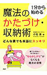&nbsp;&nbsp;&nbsp; 魔法のかたづけ・収納術 単行本 の詳細 出す、わける、減らす、戻す。たったの4ステップで汚部屋がみるみるキレイになる！　誰にでも必ず片付けられ、そして2度と散らかさないためのノウハウを紹介します。 カテ...