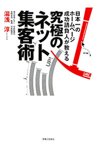 &nbsp;&nbsp;&nbsp; 究極のネット集客術 単行本 の詳細 稼働率100％の宿が教える“集客のコツ”とは？　ECコンサルタントであり旅館経営者でもある著者が、自らの成功例をふまえ、ネットの専門知識不用のネット集客ノウハウを惜し...