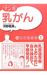 &nbsp;&nbsp;&nbsp; マンガ乳がん 単行本 の詳細 乳房温存率向上のために、自分検診で早期発見！　原因や症状、自己検診法、手術法、術後の注意点など、乳がんに負けないために必要な知識をマンガで解説する。 カテゴリ: 中古本 ジ...