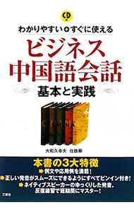 &nbsp;&nbsp;&nbsp; "【CD付】ビジネス中国語会話 " の詳細 出版社: 三修社 レーベル: 作者: 大和久幸夫 カナ: ビジネスチュウゴクゴカイワ / オオワクユキオ サイズ: 単行本 関連商品リンク : 大和久幸夫 三修社