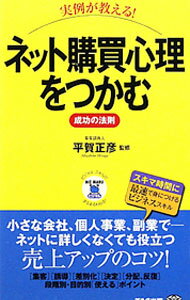 &nbsp;&nbsp;&nbsp; 実例が教える！ネット購買心理をつかむ成功の法則 新書 の詳細 「集客」「誘導」「差別化」「決定」「分布、反復」など、ネットビジネスにおける段階別・目的別に、成功例と売上アップのコツを紹介する。押さえてお...