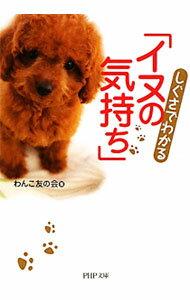 &nbsp;&nbsp;&nbsp; しぐさでわかる「イヌの気持ち」 文庫 の詳細 カテゴリ: 中古本 ジャンル: 女性・生活・コンピュータ 犬の本 出版社: PHP研究所 レーベル: PHP文庫 作者: わんこ友の会 カナ: シグサデワカ...