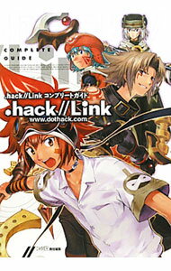 &nbsp;&nbsp;&nbsp; ．hack／／Linkコンプリートガイド 単行本 の詳細 基本操作から施設の拡張、リンクプレイまで各システムを徹底解説するほか、クリア後を含む全シナリオをチャート＆マップとともに完全攻略。各種データ、開...