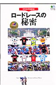&nbsp;&nbsp;&nbsp; イラストでわかる！ロードレースの秘密 単行本 の詳細 ロードレースの種類、選手とチーム、作戦、選手を取り巻くヒト・モノ・コト、ビッグレース観戦のツボを、イラストでわかりやすく解説。選手名鑑2010、用語...