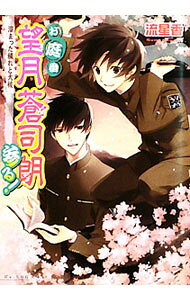 &nbsp;&nbsp;&nbsp; お庭番望月蒼司朗参る！　−溜まった穢れと大祓− 文庫 の詳細 カテゴリ: 中古本 ジャンル: 文芸 ライトノベル　女性向け 出版社: エンターブレイン レーベル: ビーズログ文庫 作者: 流星香 カナ:...