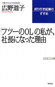 &nbsp;&nbsp;&nbsp; 「フツーのOL」の私が、社長になった理由 新書 の詳細 「フツーのOL」が、気がついたら年商50億円のシュークリームの「ヒロタ」の社長になっていた！　ふとした偶然から起業した著者による、“成り行き起業”...
