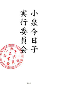 &nbsp;&nbsp;&nbsp; 小泉今日子実行委員会 単行本 の詳細 サーフィン、乗馬、陶芸、坐禅、スピリチュアルマッサージ…。キョンキョンが大人女子とやってみたいことを実行する！　YOUとの対談などスペシャル企画も収録。『InRed...