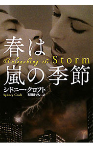 &nbsp;&nbsp;&nbsp; 春は嵐の季節 文庫 の詳細 カテゴリ: 中古本 ジャンル: 文芸 小説一般 出版社: 扶桑社 レーベル: 扶桑社ロマンス 作者: シドニー・クロフト カナ: ハルハアラシノキセツ / シドニークロフト ...