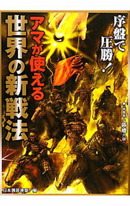 &nbsp;&nbsp;&nbsp; アマが使える世界の新戦法 単行本 の詳細 小林流、中国流、二連星など、実戦でよく打たれる人気布石の新戦法を精選し、世界の棋士たちが研究した新しい打ち方をやさしく解説する。『囲碁研究』連載に加筆編集し書籍...