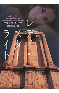&nbsp;&nbsp;&nbsp; レディ・スターライト 文庫 の詳細 カテゴリ: 中古本 ジャンル: 文芸 小説一般 出版社: ヴィレッジブックス レーベル: ヴィレッジブックス 作者: アマンダ・クイック カナ: レディスターライト ...