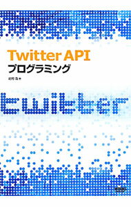&nbsp;&nbsp;&nbsp; Twitter　APIプログラミング 単行本 の詳細 Twitter　APIのリファレンス。OAuthの導入、リスト、リツイート、位置情報など、最新のAPI事情を網羅。Twitter　APIを使う前の基...