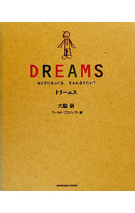 &nbsp;&nbsp;&nbsp; DREAMS 単行本 の詳細 世界のこどもたちはどんな夢を持って、どんな将来を描いてる？　「お金持ちになる」といった現実的な夢、「空を自由に飛び回りたい」といった空想的な夢…。世界55カ国のこどもが語る...