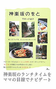 &nbsp;&nbsp;&nbsp; 神楽坂のをと 単行本 の詳細 ベビーカーで入れる「かくれんぼ横丁」のオーガニックカフェ、「軽子坂」の和菓子はお呼ばれの手土産に…。神楽坂のランチタイムをママの目線でナビゲート。ブログに掲載した記事を大幅...