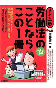 &nbsp;&nbsp;&nbsp; 労働法のことならこの1冊　【改訂6版】 単行本 の詳細 企業の経営者・人事労務担当者から一般社員・社会人予備軍の学生まで使える、キーワードから引ける労働法入門事典。用語解説やQ＆Aにより具体的事例を学び...