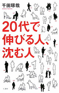 &nbsp;&nbsp;&nbsp; 20代で伸びる人、沈む人 単行本 の詳細 20代の過ごし方で、その後の30年が決まる！　仕事や勉強のしかたから、上司・後輩・同期・顧客との付き合いかた、お金の使い方まで、伸びる20代と沈む20代の過ごし...