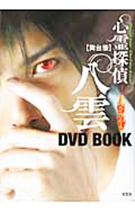 &nbsp;&nbsp;&nbsp; 【DVD付】舞台版　心霊探偵八雲　魂のささやき　DVD　BOOK 単行本 の詳細 カテゴリ: 中古本 ジャンル: 料理・趣味・児童 その他娯楽 出版社: 文芸社 レーベル: 作者: 文芸社 カナ: ブタ...
