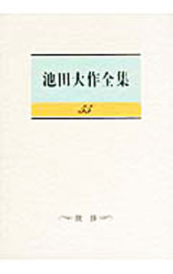 &nbsp;&nbsp;&nbsp; 池田大作全集 55 単行本 の詳細 池田大作による2005年から2008年までの諸行事、各種授賞式、展示会等での挨拶・謝辞などを収録。21世紀の平和創造へ向けた確かな指針に満ちた一冊。 カテゴリ: 中古...