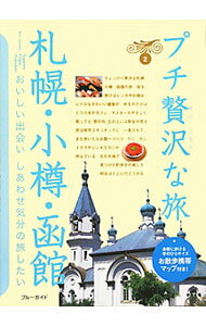 &nbsp;&nbsp;&nbsp; プチ贅沢な旅(2)−札幌・小樽・函館−　【第3版】 単行本 の詳細 北の大地の恵みを愉しむ札幌厳選カフェ＆ランチ、小樽ガラス＆オルゴール手づくり体験…。ちょっぴり贅沢な札幌・小樽・函館の旅情報を紹介しま...