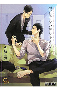 &nbsp;&nbsp;&nbsp; 信じてないからキスをして 文庫 の詳細 カテゴリ: 中古本 ジャンル: 文芸 ボーイズラブ 出版社: 海王社 レーベル: ガッシュ文庫 作者: 火崎勇 カナ: シンジテナイカラキスヲシテ / ヒザキユウ...