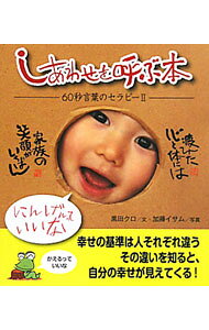 &nbsp;&nbsp;&nbsp; しあわせを呼ぶ本 文庫 の詳細 「疲れた心と体には家族の笑顔がいちばん」「感謝することは受けた恩を世の中にお返しすること」「タテとヨコを合わせるとプラスになる」　心を育む道標になる温かくて優しい言葉を、...