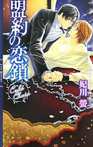 &nbsp;&nbsp;&nbsp; 盟約の恋鎖−Cold　Chain− 単行本 の詳細 カテゴリ: 中古本 ジャンル: 文芸 ボーイズラブ 出版社: 幻冬舎コミックス レーベル: リンクスロマンス 作者: 妃川螢 カナ: メイヤクノコイク...