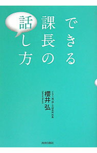 &nbsp;&nbsp;&nbsp; できる課長の話し方 単行本 の詳細 トラブルを水際で消火する話の持っていき方、説得力を強める間の使い方、後ろ向きな相手が前向きになる視点の変え方など、3万人の課長を指導してきた著者が教える、結果を出すた...