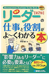 &nbsp;&nbsp;&nbsp; 最新リーダーの仕事と役割がよ−くわかる本 単行本 の詳細 「人間力」「影響力」「ビジョン」をキーワードに、真のリーダーになるために必要なスキルを紹介。ビジョン・戦略の作り方や自律的なメンバーをつくるコー...