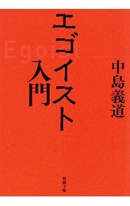 &nbsp;&nbsp;&nbsp; エゴイスト入門 文庫 の詳細 カテゴリ: 中古本 ジャンル: 文芸 エッセイ・対談 出版社: 新潮社 レーベル: 新潮文庫 作者: 中島義道 カナ: エゴイストニュウモン / ナカジマヨシミチ サイズ:...
