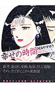 &nbsp;&nbsp;&nbsp; 幸せの時間　＜全12巻セット＞ の詳細 カテゴリ: 中古コミック ジャンル: 復刻・愛蔵・文庫 出版社: 双葉社 レーベル: 双葉文庫　名作シリーズ 作者: 国友やすゆき カナ: シアワセノジカンゼン1...
