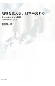&nbsp;&nbsp;&nbsp; 地域を変える、日本が変わる 単行本 の詳細 力を失った地域に活力をよみがえらせるには、何をなすべきなのか。福岡や愛知で地方自治体の運営にかかわる一方、東京で地方制度の企画立案に携わった著者が、地域と地方...