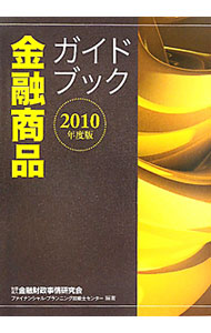 &nbsp;&nbsp;&nbsp; 金融商品ガイドブック　2010年度版 単行本 の詳細 主要な金融商品について、その仕組み、特徴、メリット・デメリット等を掲載。金融商品選択の手引きとして、また、ファイナンシャル・プランナー（FP）がアド...