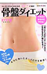&nbsp;&nbsp;&nbsp; 下半身がみるみるやせる！骨盤ダイエット 単行本 の詳細 骨盤を「ほぐす」「正す」「キープする」で一生ゆがまない体になるっ！　本当に効いたポーズだけを厳選して、写真で紹介。骨盤のゆがみから始まる太るメカニ...