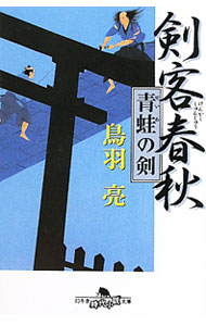 &nbsp;&nbsp;&nbsp; 剣客春秋青蛙の剣 文庫 の詳細 カテゴリ: 中古本 ジャンル: 文芸 小説一般 出版社: 幻冬舎 レーベル: 幻冬舎時代小説文庫 作者: 鳥羽亮 カナ: ケンカクシュンジュウセイアノケン / トバリョウ...